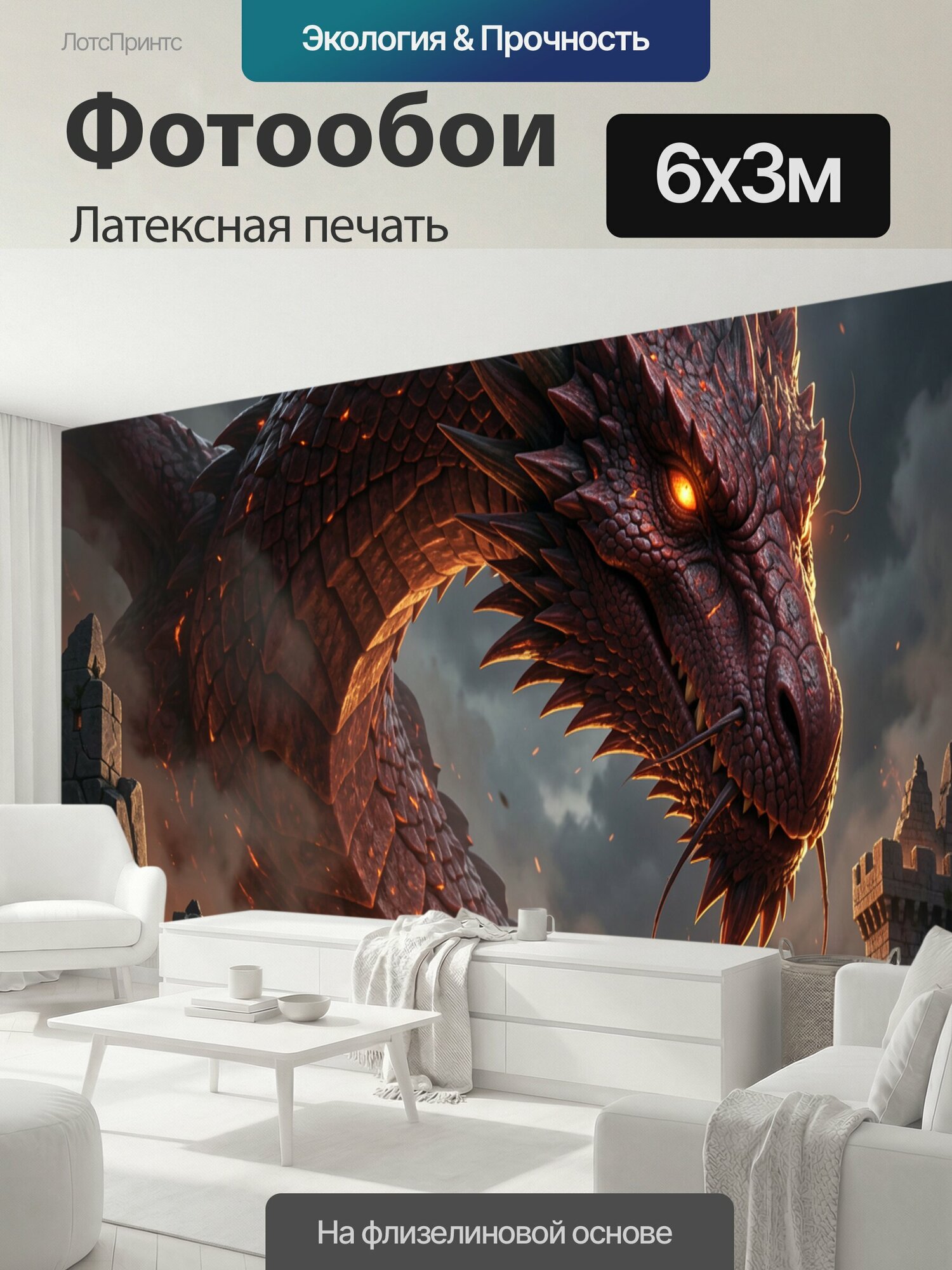 Фотообои моющиеся ударопрочные "Огненный дракон среди руин. Фэнтезийный змей с раскалёнными глазами и тёмно-красной чешуёй возвышается над." 600x300 см. латексная печать