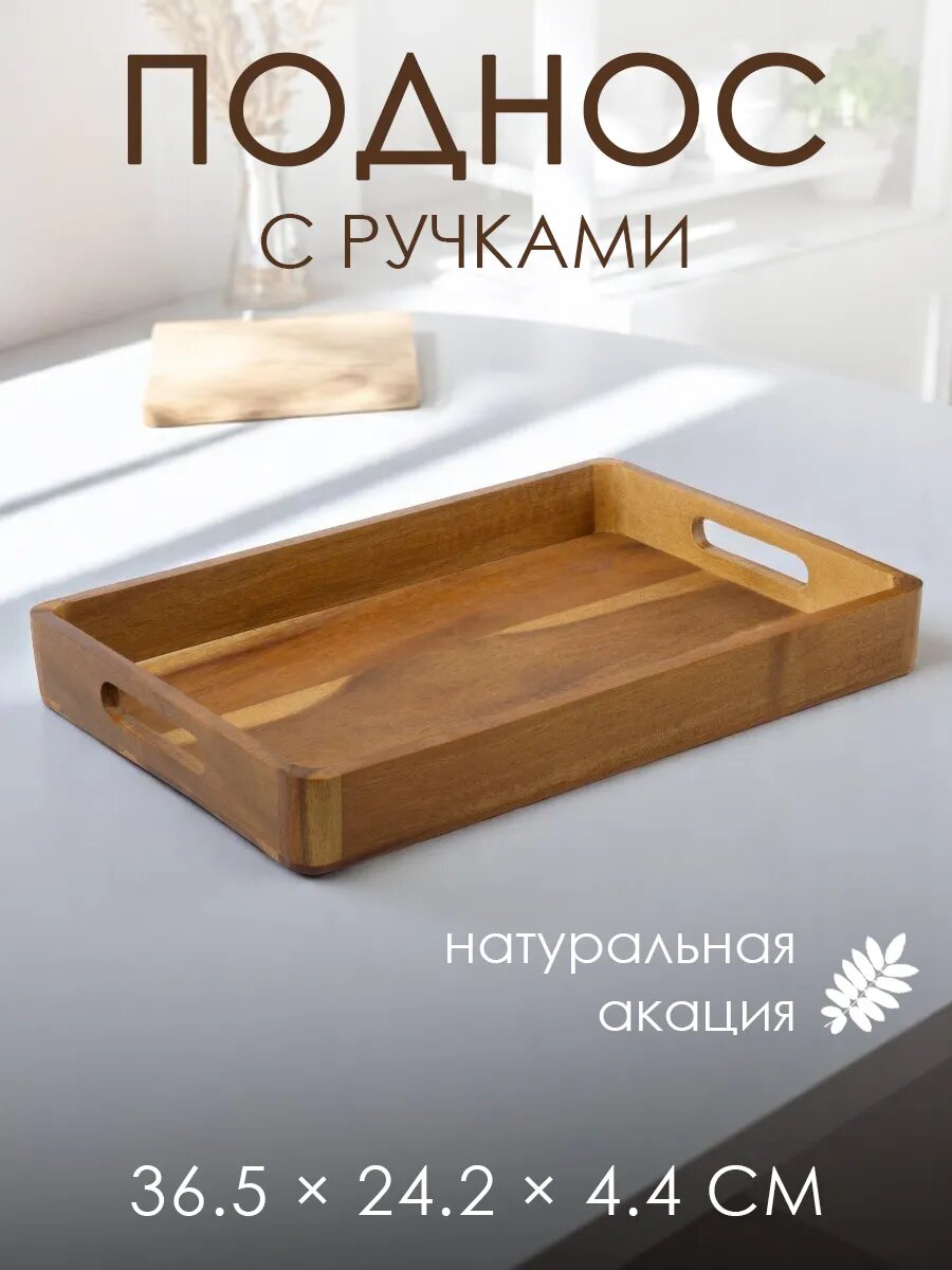 Поднос 36,5*24,2*4,4 см, акация