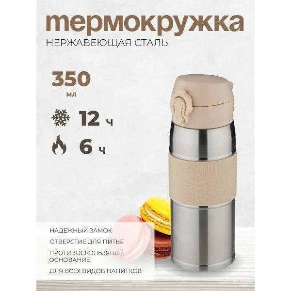 Термостакан Эко-Поставка для кофе, чая с собой и в автомобиль VITTORIA 350 мл, колба из нержавеющей стали, бежевый