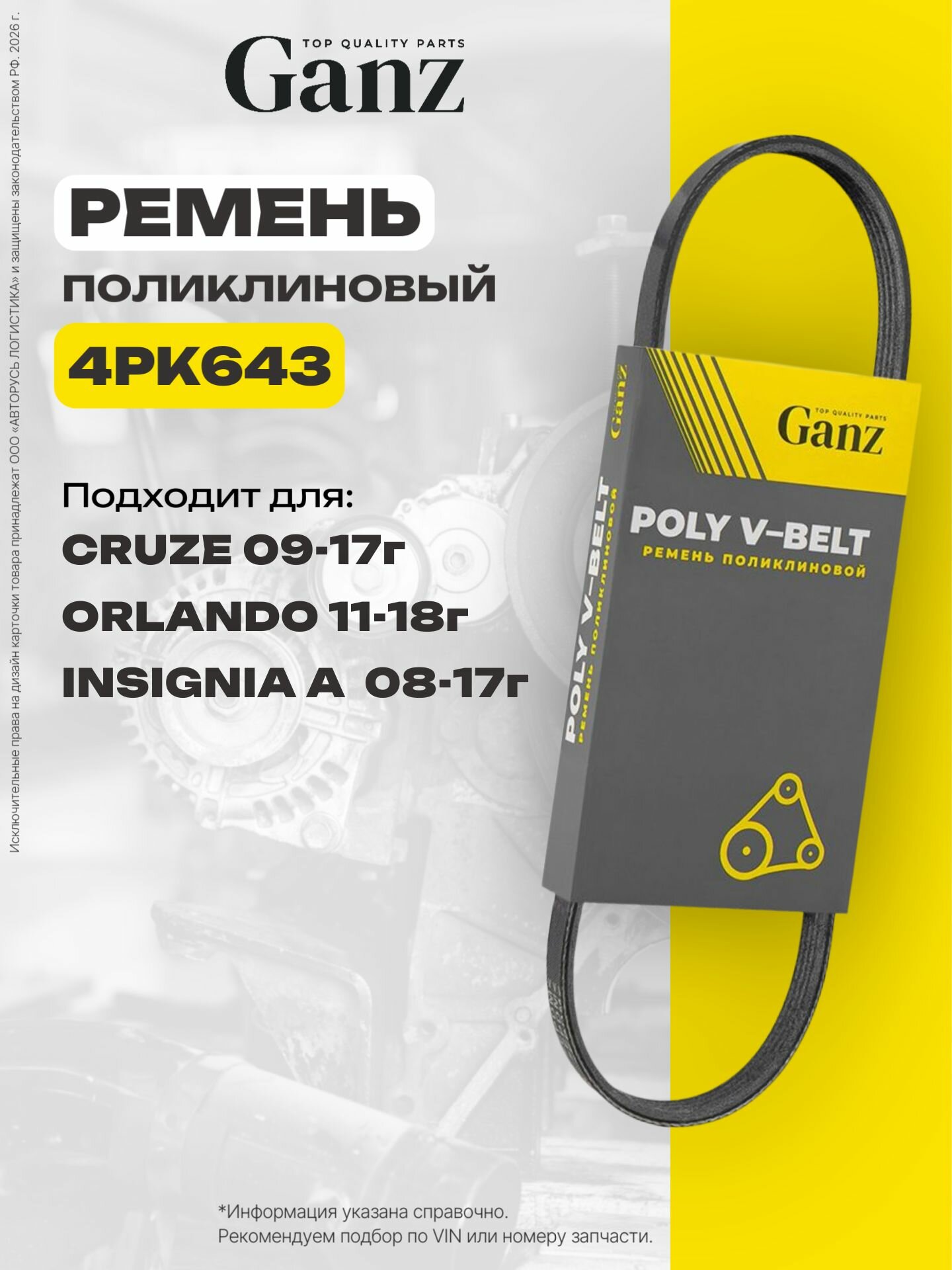 Ремень поликлиновый 4PK643 CHEVROLET Cruze Orlando OPEL Insignia 1.8L 140pS GANZ GIE37007