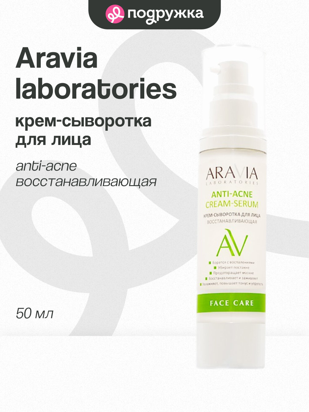 Крем-сыворотка для лица ARAVIA LABORATORIES ANTI-ACNE восстанавливающая 50 мл