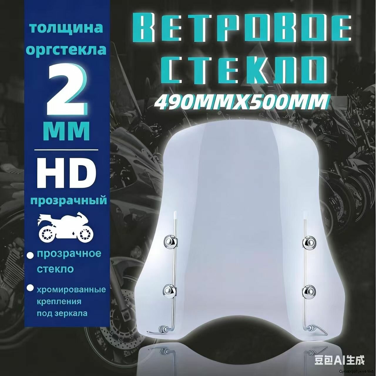 Ветровое стекло на скутеры и мопеды 500MM усиленное прозрачное универсальное