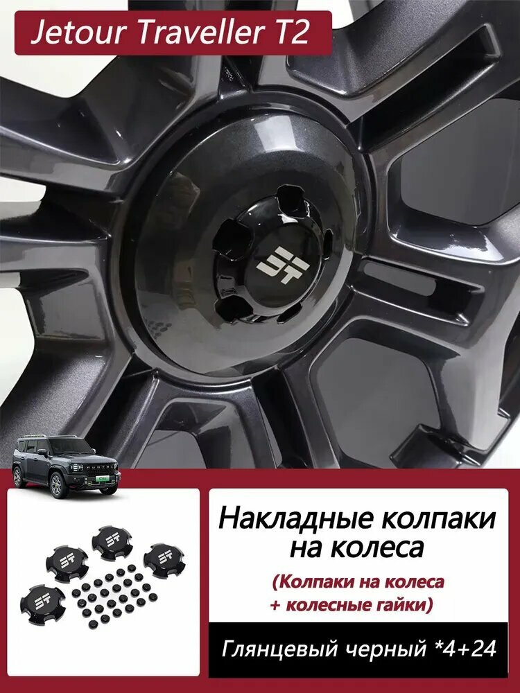 Колпаки для Jetour T2, Jetour T2 автозапчасти, колпачок винта Чехол для колес авто для Chery Jetour Traveller T2, упаковка из 4 штук