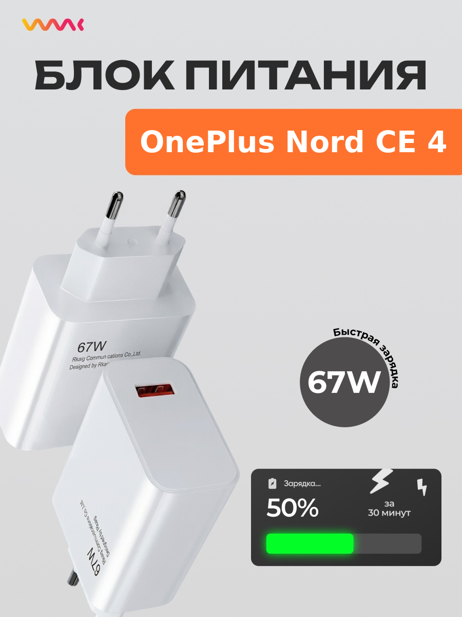 Зарядка для OnePlus Nord CE 4 быстрая, блок питания зарядное устройство OnePlus Nord CE 4