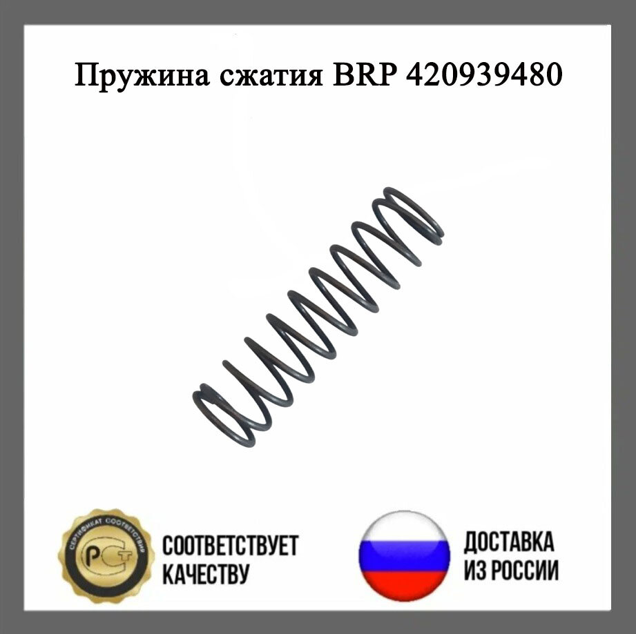 Пружина сжатия BRP 420939480