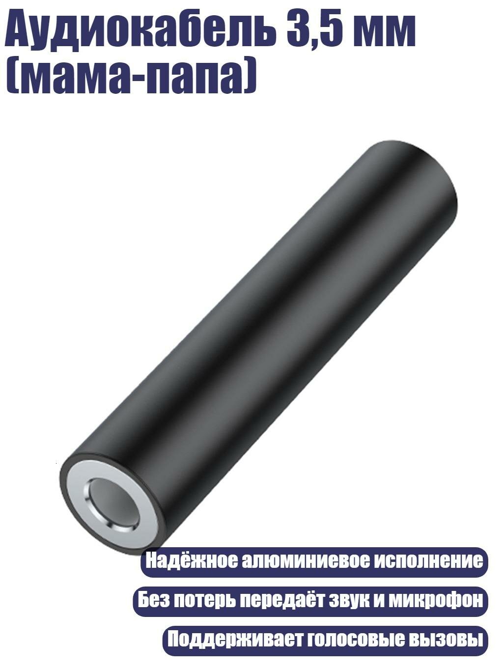 Аудиокабель 3,5 мм (мама-папа), Черный - Мать к матери