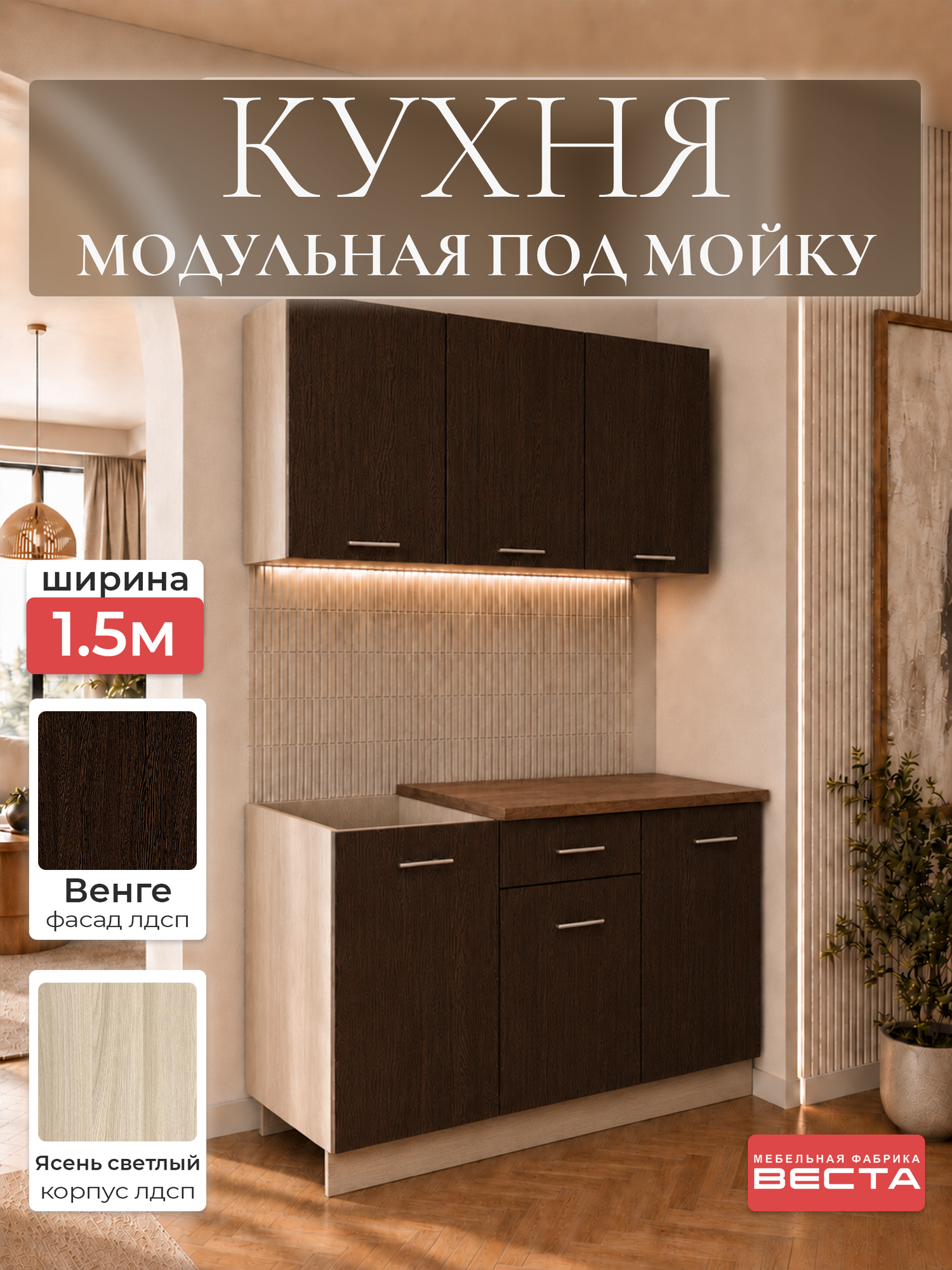 Кухонный гарнитур 1,5м