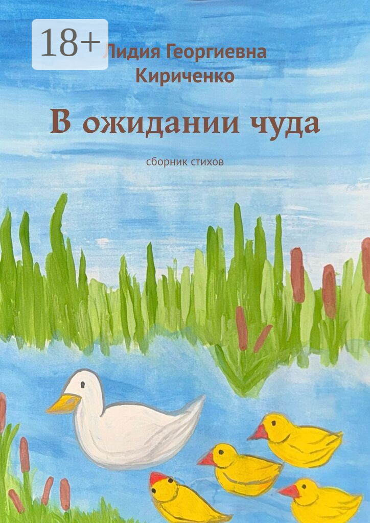 В ожидании чуда
