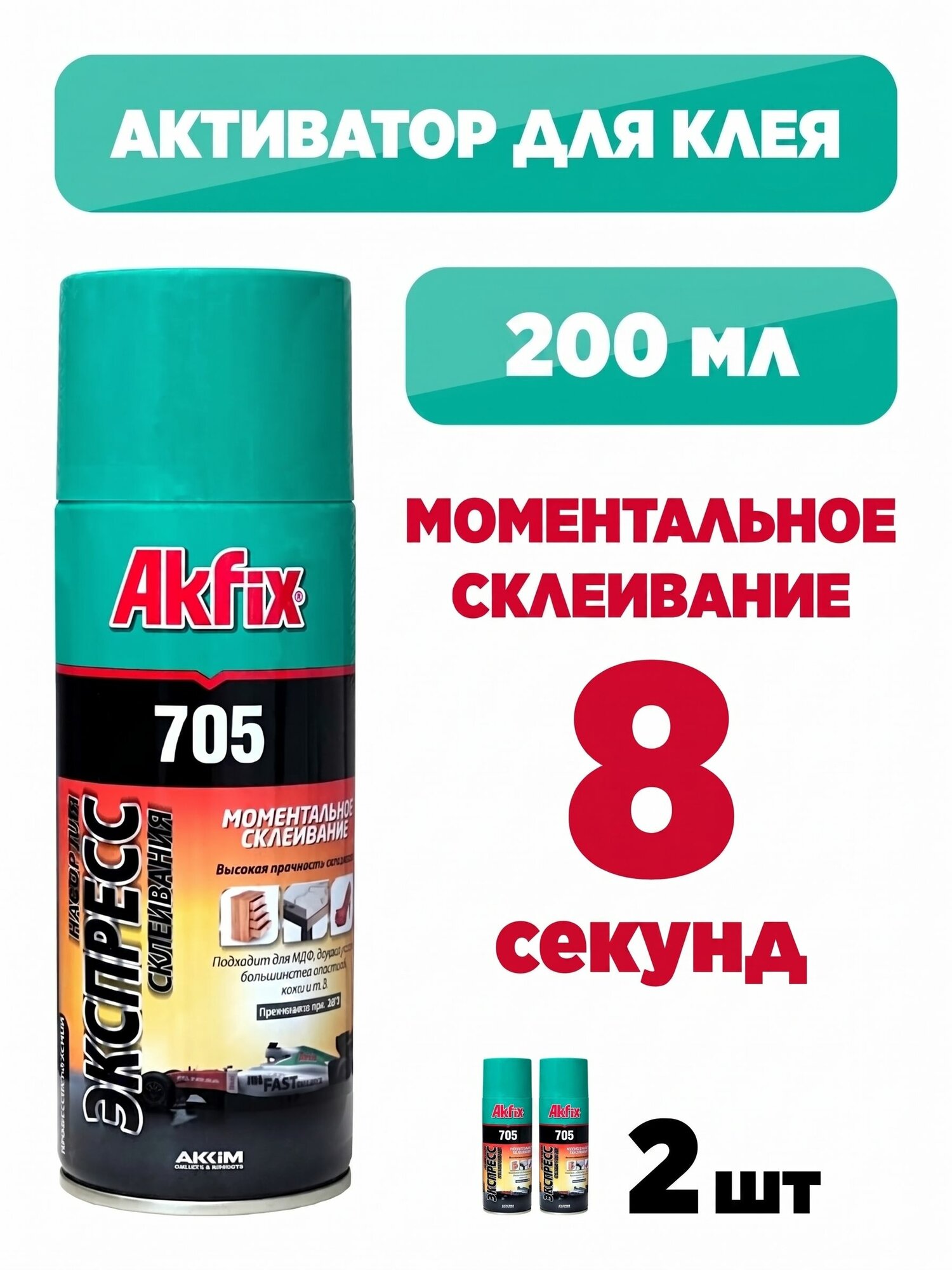 Активатор Акфикс Akfix для цианоакрилатного клея 200 мл, 2 штуки