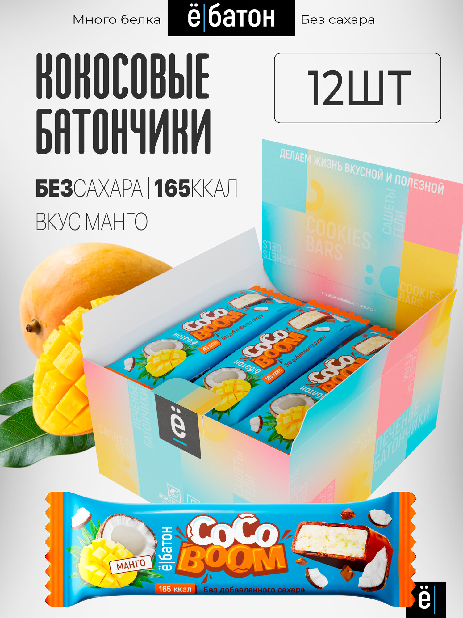 Батончики COCO BOOM ё|батон коко БУМ без сахара 12 шт со вкусом Манго