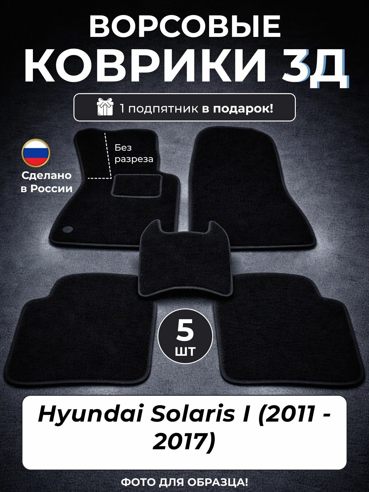 Ворсовые 3Д коврики для Hyundai Solaris I (2011 - 2017)/ Хендай Солярис