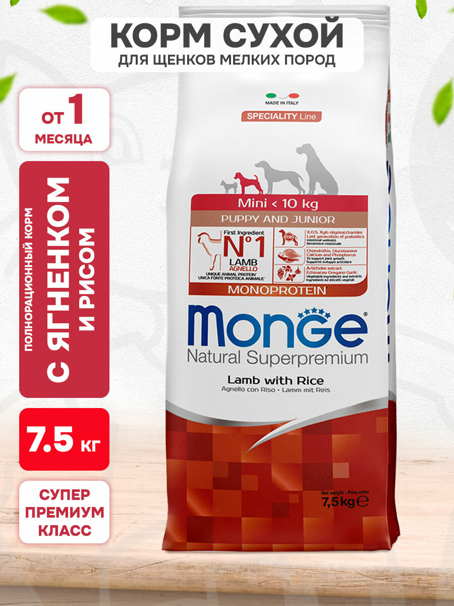 Корм сухой Monge Speciality Dog Mini Puppy & Junior Lamb для щенков маленьких пород, ягненок, рис, 7,5 кг