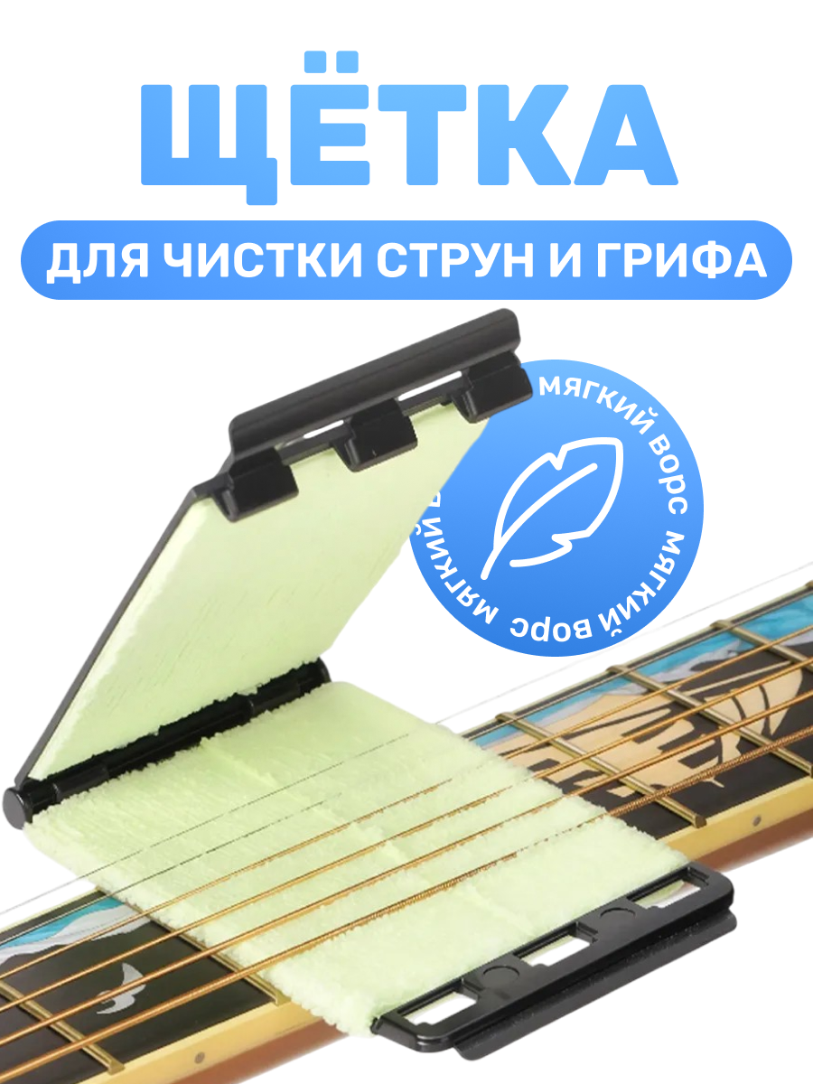 Щетка для очистки струн и грифа гитары, пластик; поролон
