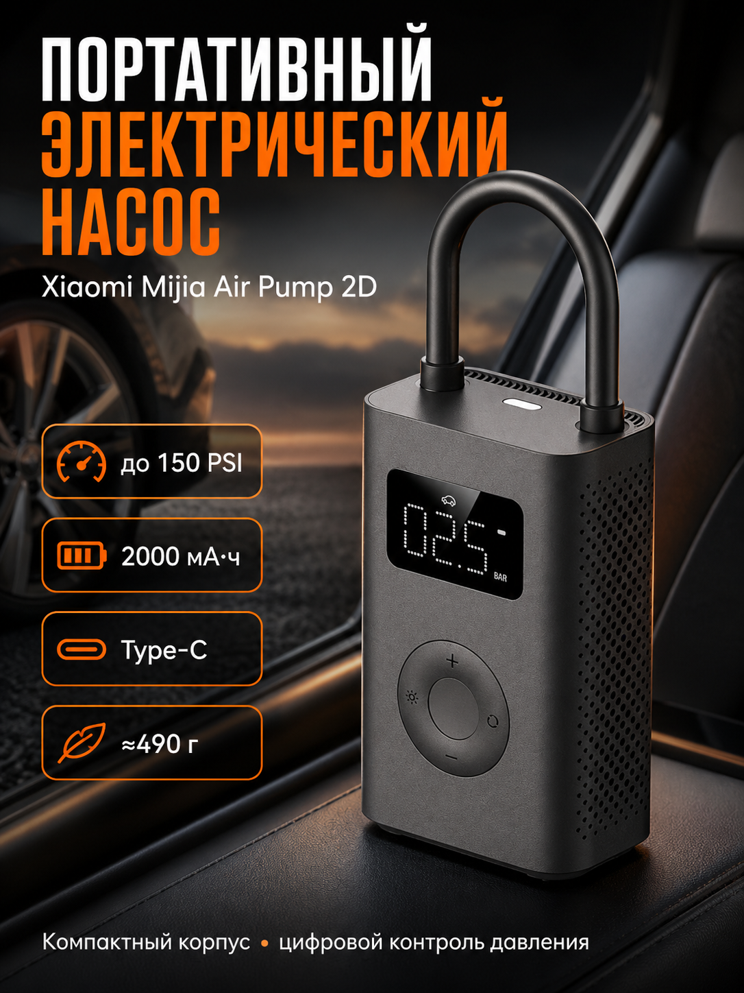 Компрессор Xiaomi Mijia 2D MJCQB07QWS, 150 PSI, USB-C, для авто, велосипеда и мячей, CN