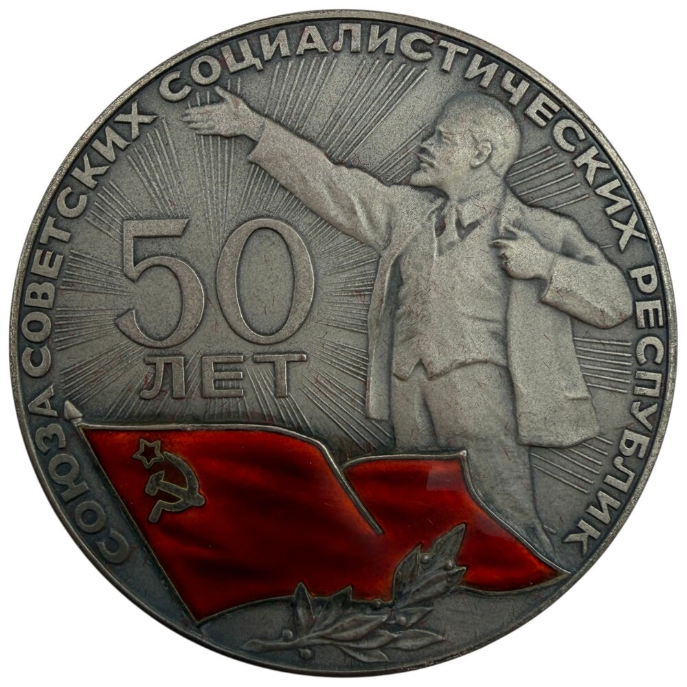 СССР, настольная медаль "50 лет СССР" 1972 г. (ЛМД) (Ag) (55 мм.) (Футляр)