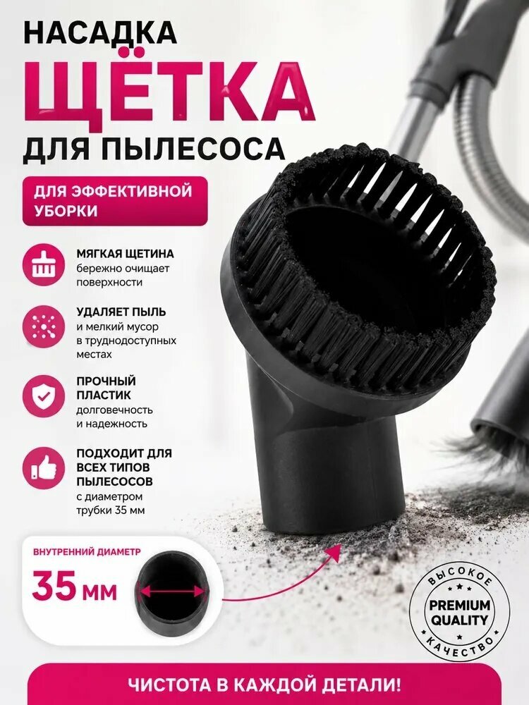 Щетка для пылесоса, насадка круглая для техники и мебели с ворсом средней жесткости