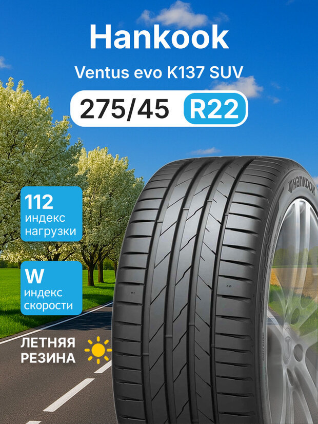 Летняя шина Hankook Ventus evo K137 SUV 275/45 r22 112W