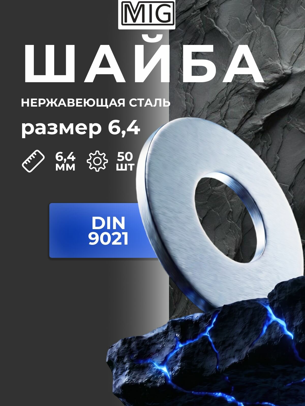 Шайба М6.4 увеличенная кузовная нерж. А2 DIN 9021 50 шт