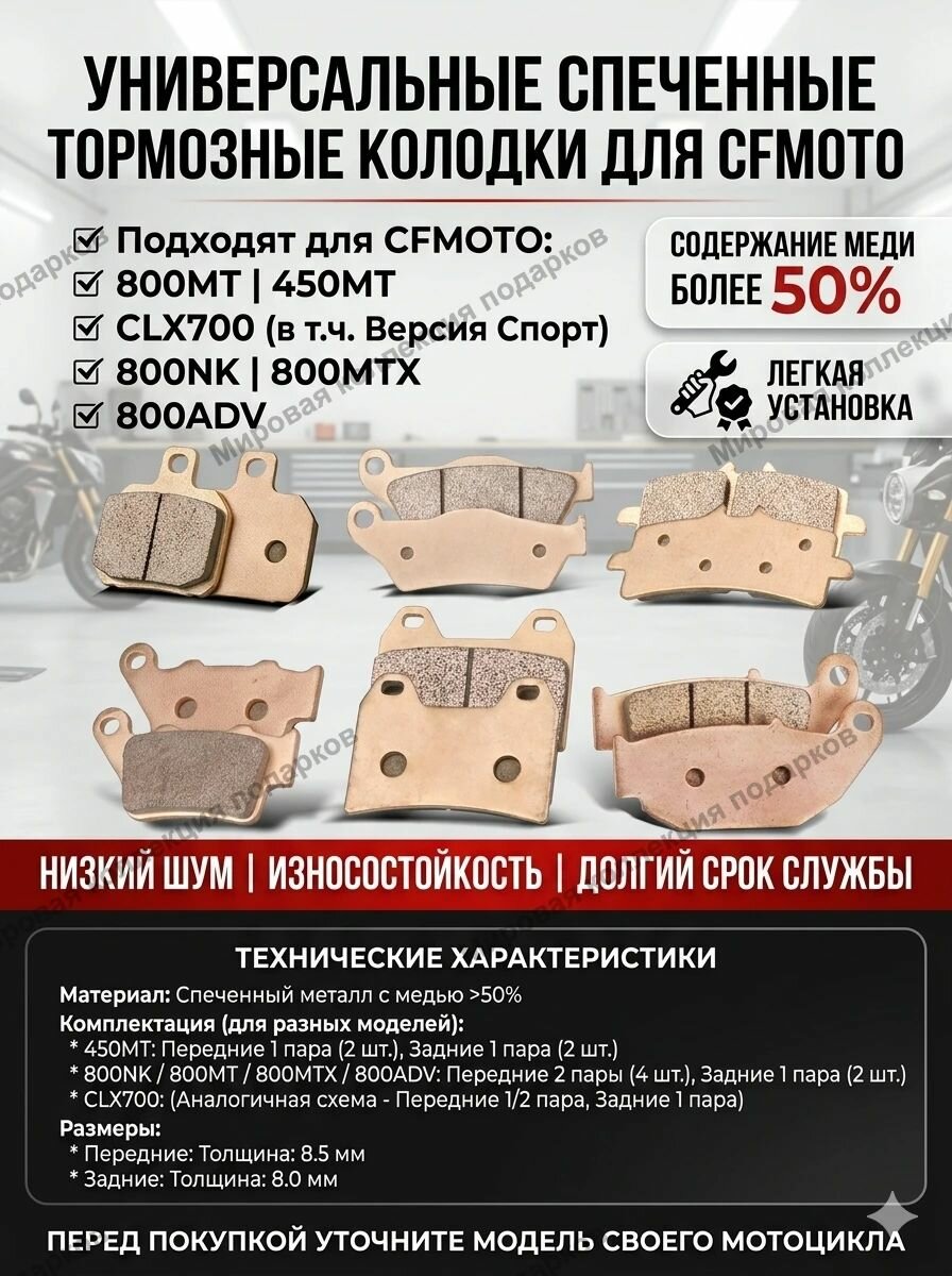 Тормозные колодки спеченные для CFMOTO 800MT / 450MT / 800NK / 700CLX / 800ADV, передние / задние, 2 шт