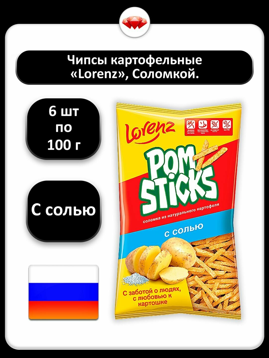 (6 x 100 г) / Lorenz, чипсы картофельные Pomsticks соломкой с солью, хрустящие снеки для перекуса, классический вкус, идеальны к напиткам, изготовлены из натурального картофеля