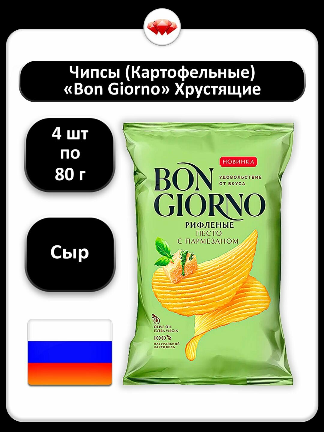 (4 x 80 г) / Bon Giorno, чипсы картофельные рифлёные с пармезаном, хрустящие снеки из отборного картофеля с насыщенным сырным вкусом, готовый перекус для дома