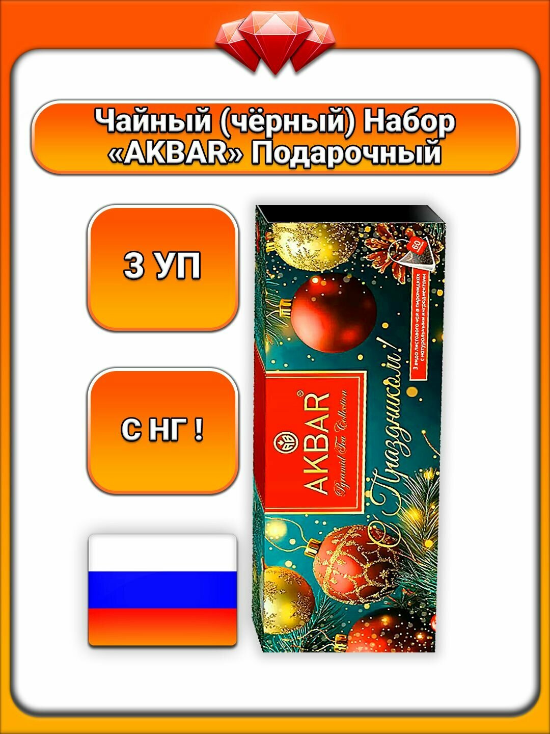 (3 уп.) / AKBAR, чайный набор в пирамидках, подарочный ассорти из 3 вкусов (грейпфрут и арбуз, сливочная карамель, смородина и мята), ароматизированный чай, для дома и подарка 60 шт x 2 г.