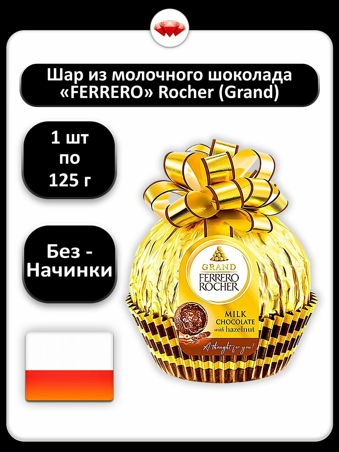 (1 x 125 г) / FERRERO, Rocher (Grand), шоколад молочный премиальный в формате большого шара, с хрустящей вафельной оболочкой, кремовой ореховой начинкой и цельным фундуком, для подарка