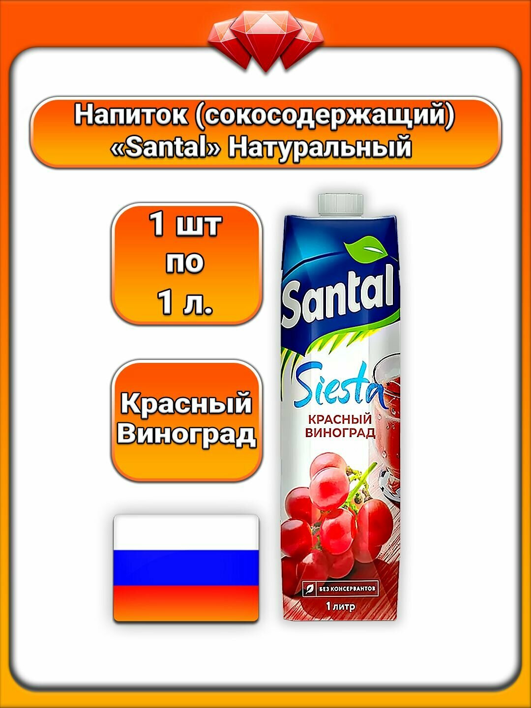 (1 x 1 л) / Santal, напиток сокосодержащий Красный виноград осветленный, фруктовый с концентрированным соком, с сахаром, с натуральным ароматизатором, освежающий вкус