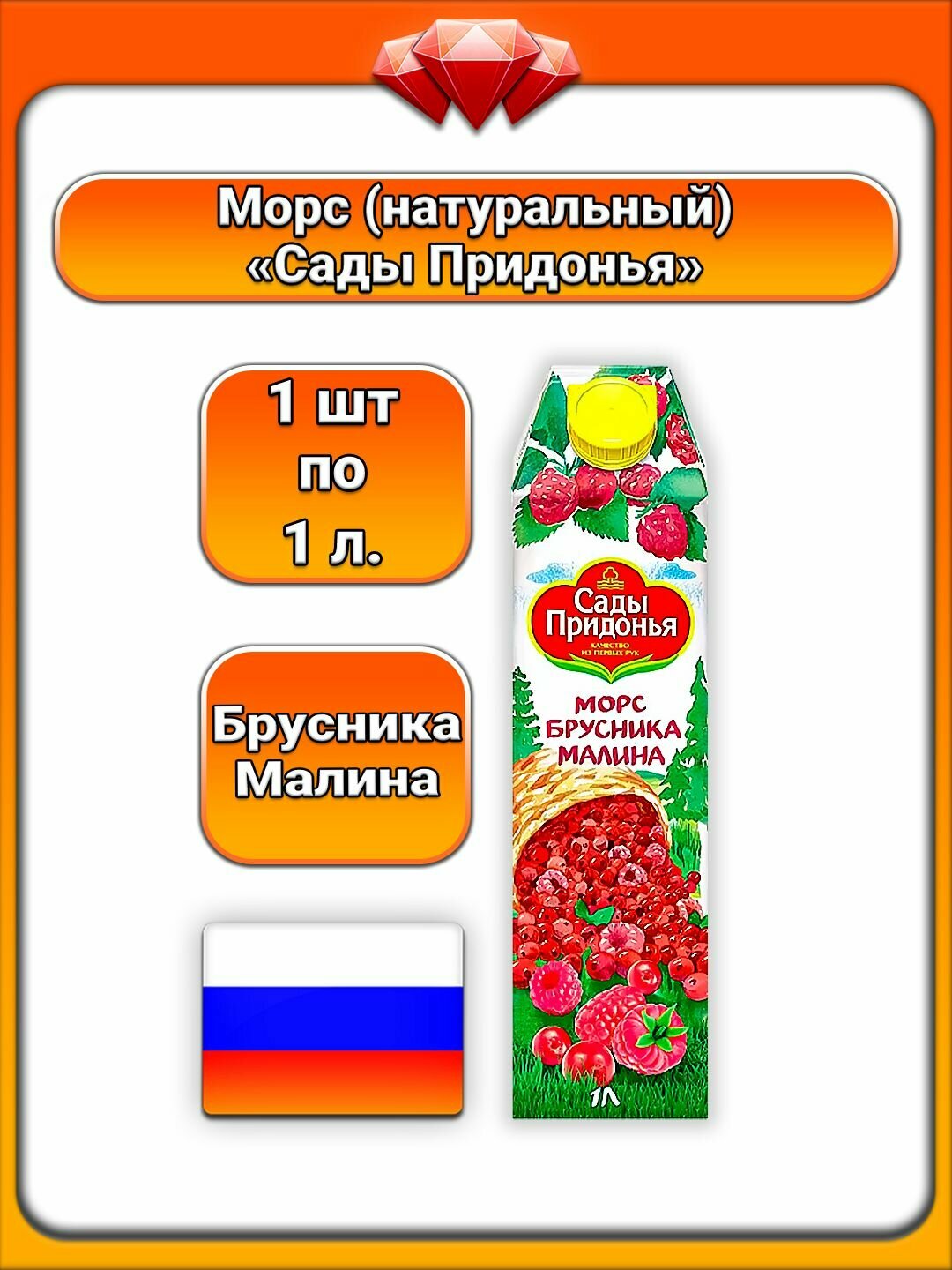 (1 x 1 л) / Сады Придонья, морс (бруснично-малиновый), натуральный ягодный вкус, с соком и пюре, освежающий безалкогольный напиток для ежедневного употребления