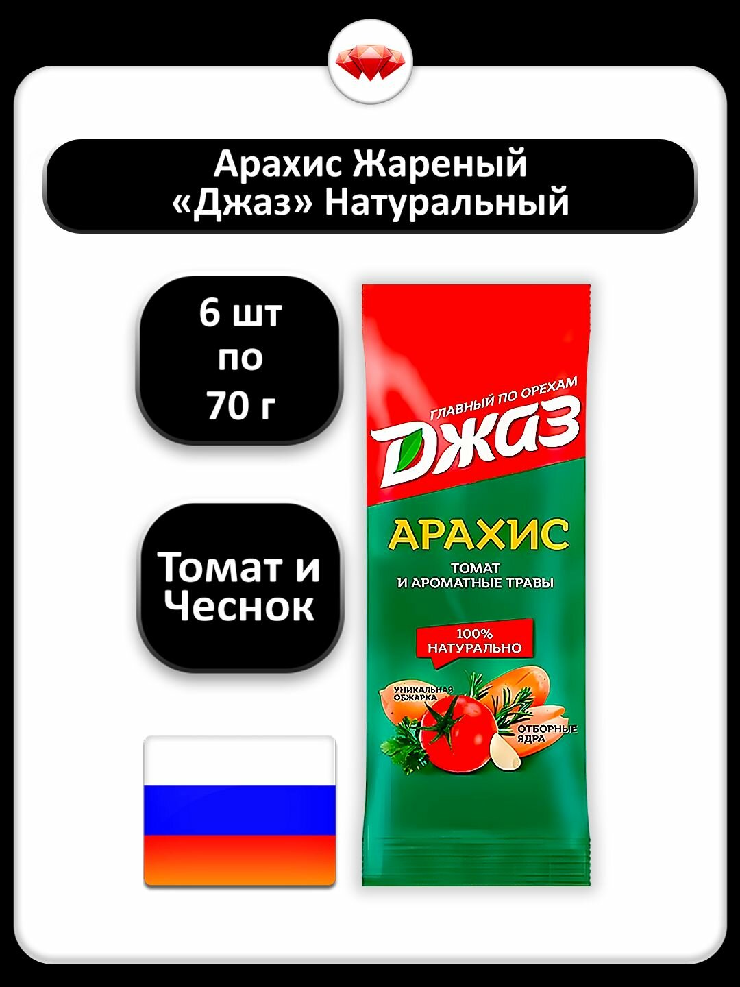 (6 x 70 г) / Джаз, арахис жареный с томатами, чесноком и травами, ароматная хрустящая закуска для перекуса и к пиву, насыщенный вкус, источник растительного белка
