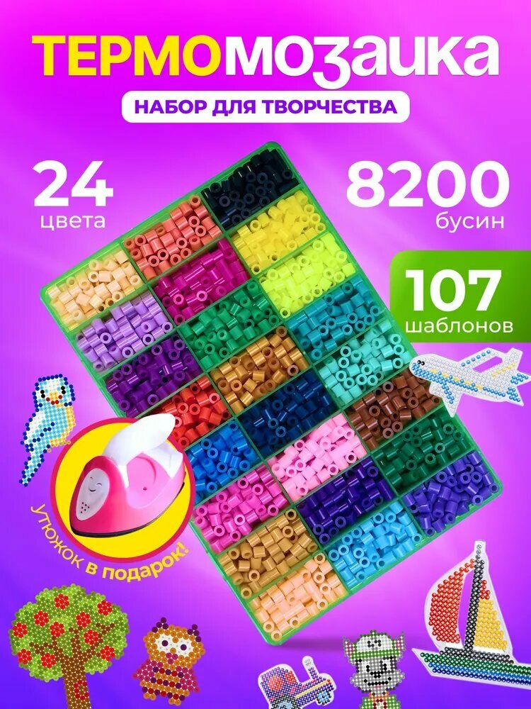 Термомозаика с утюжком набор для творчества для девочек и мальчиков, бусины 8200 шт и основа 3шт
