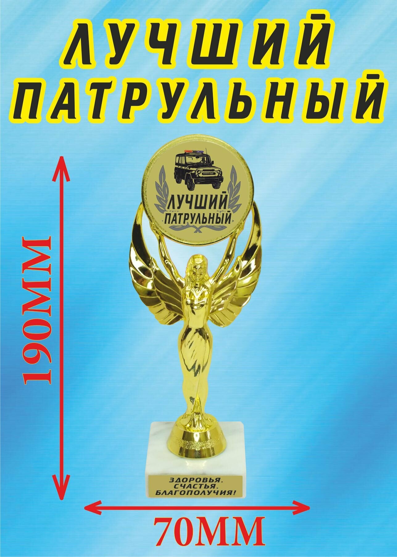 Кубок подарочный "Лучший патрульный".