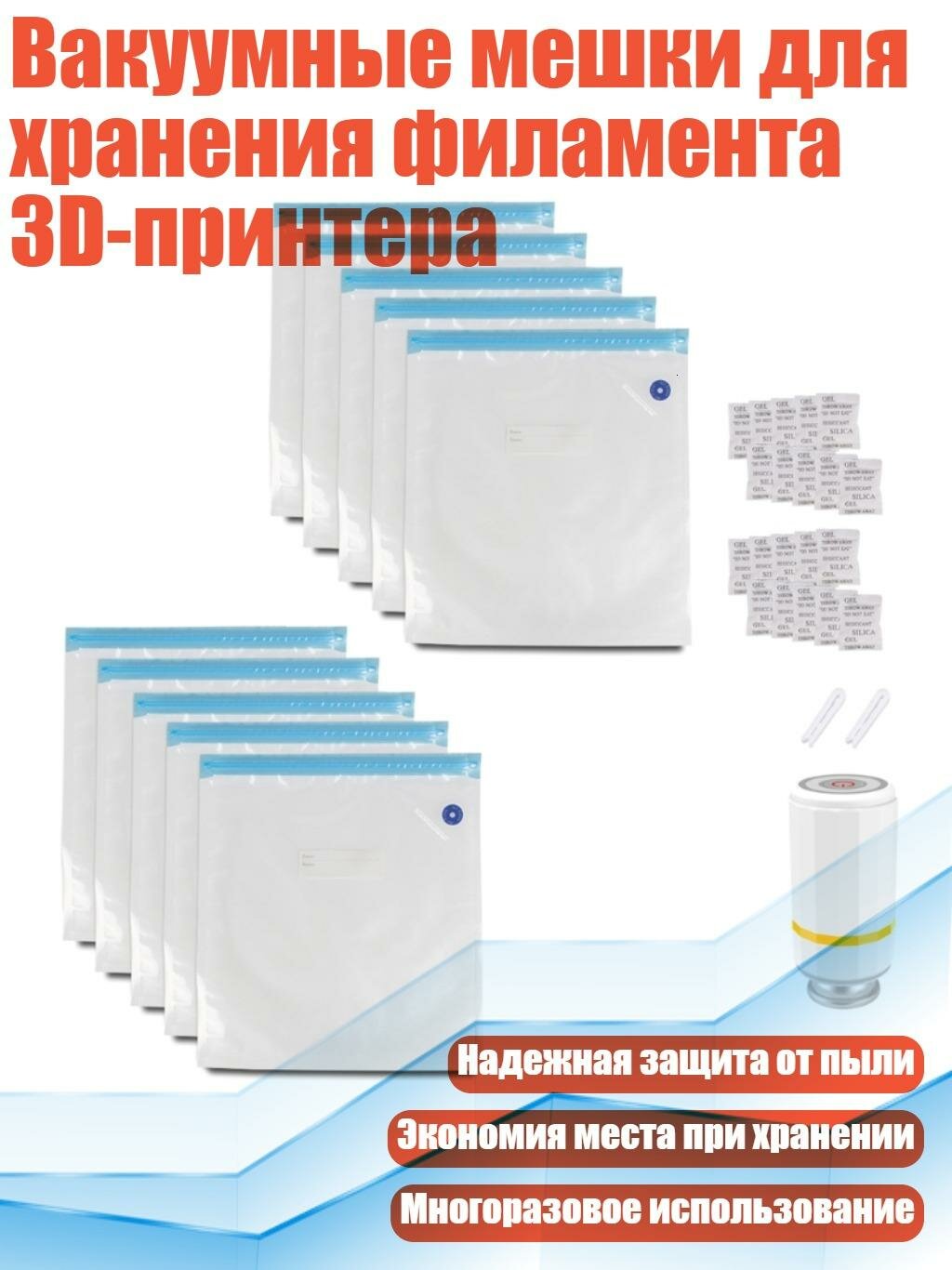 Вакуумные мешки для хранения филамента 3D-принтера, Набор B