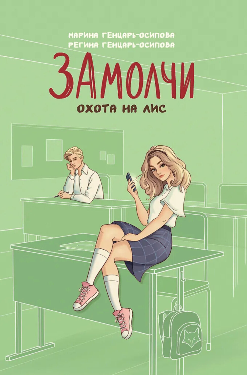 ЗАмолчи: охота на лис. Генцарь-Осипова М, Генцарь-Осипова Р.