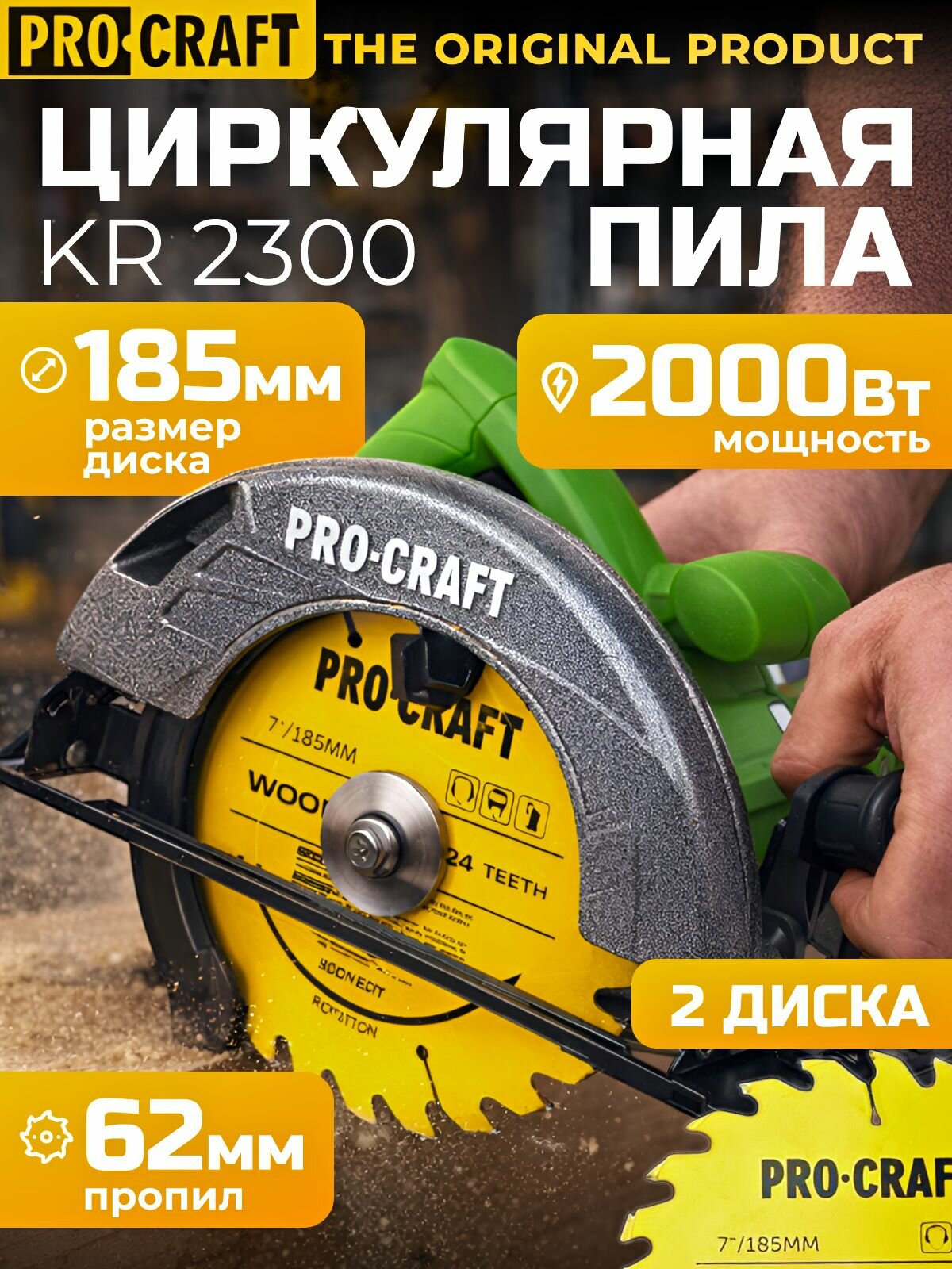 Циркулярная пила ProCraft KR-2300, 2 диска 185мм, 2000 Вт, ручная дисковая