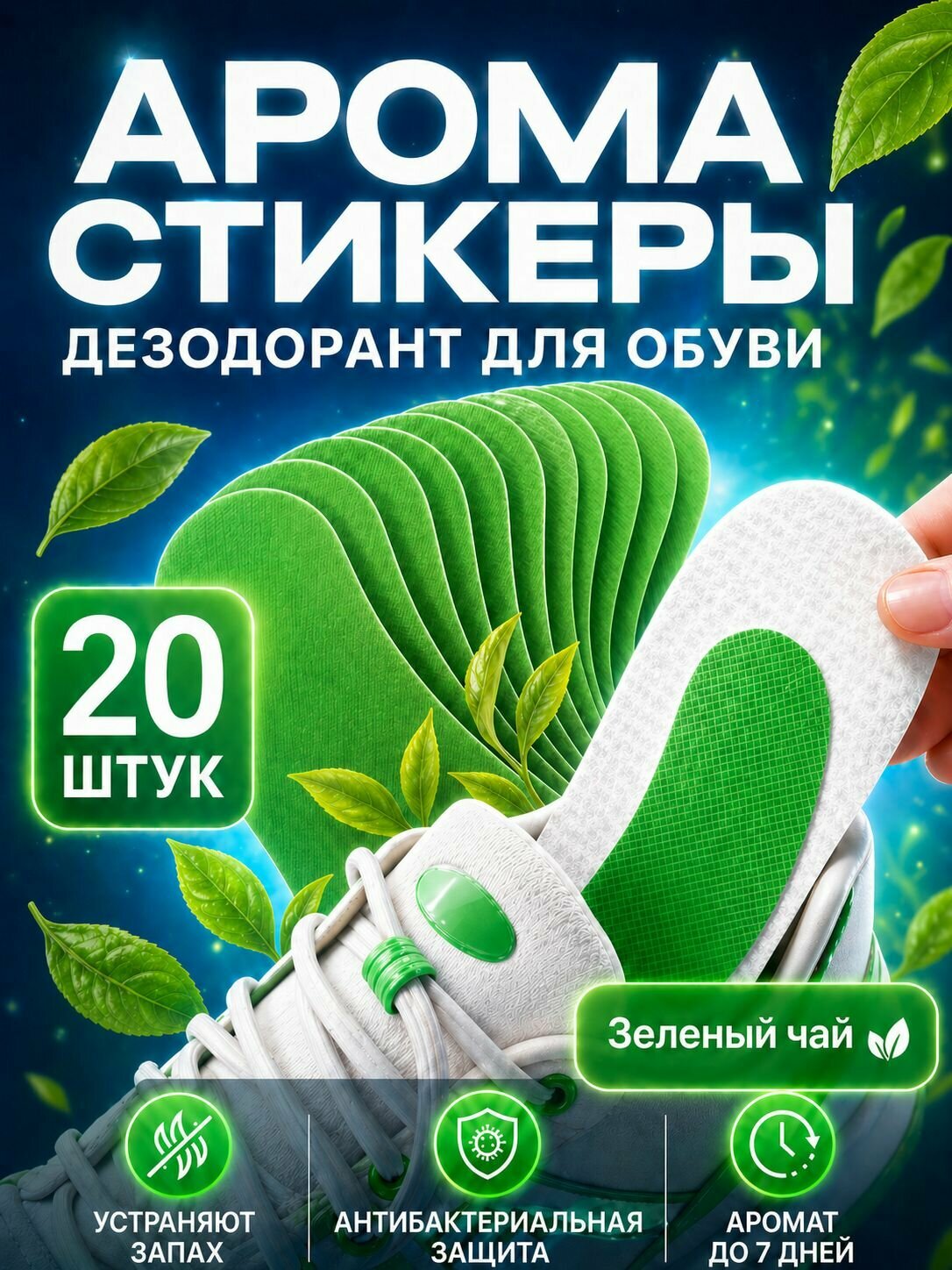Дезодорант для обуви антибактериальный. Арома стикеры для обуви 20 шт.