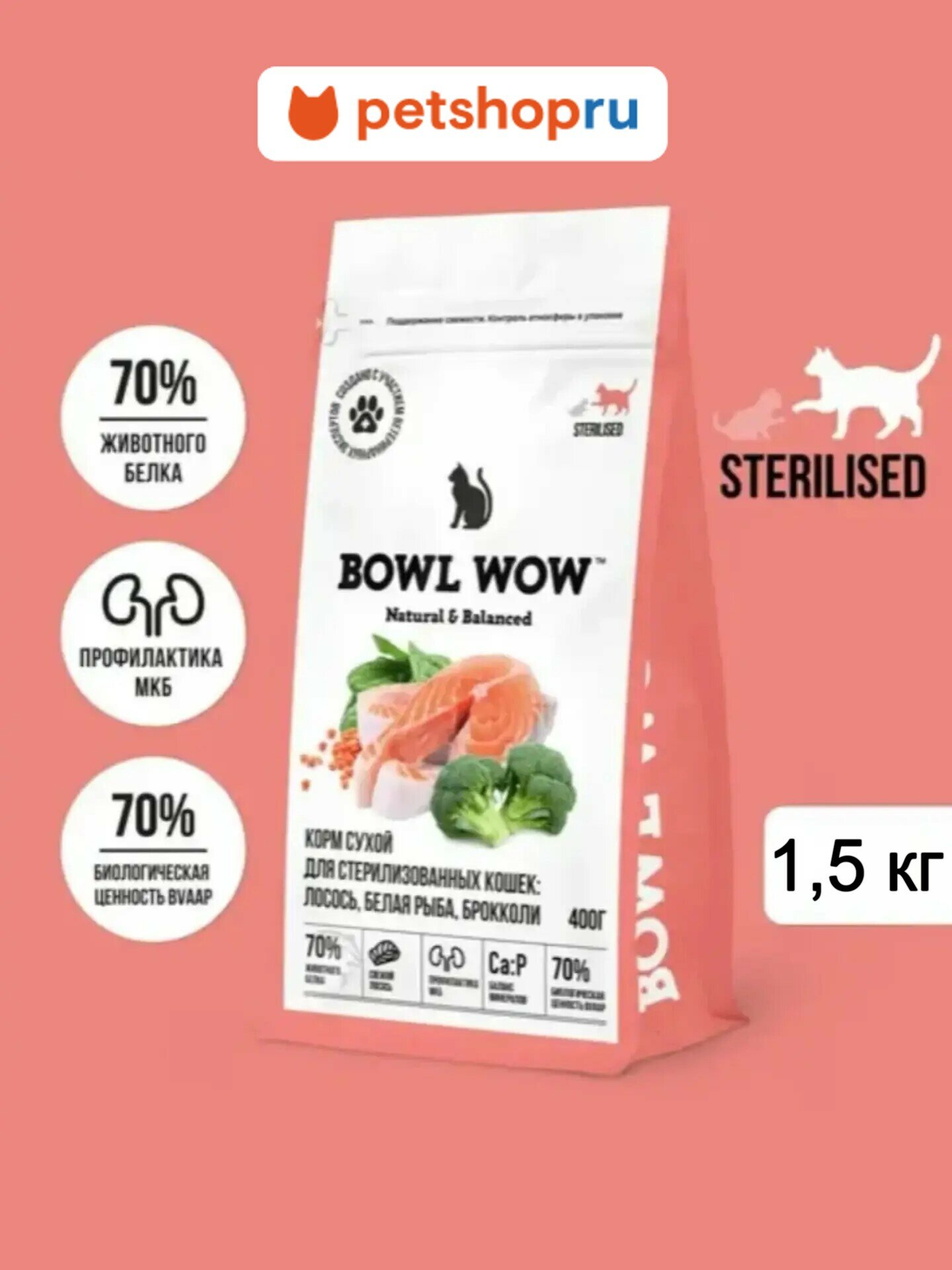 BOWL WOW Сухой корм для стерилизованных кошек с лососем, белой рыбой и брокколи, 1.5кг