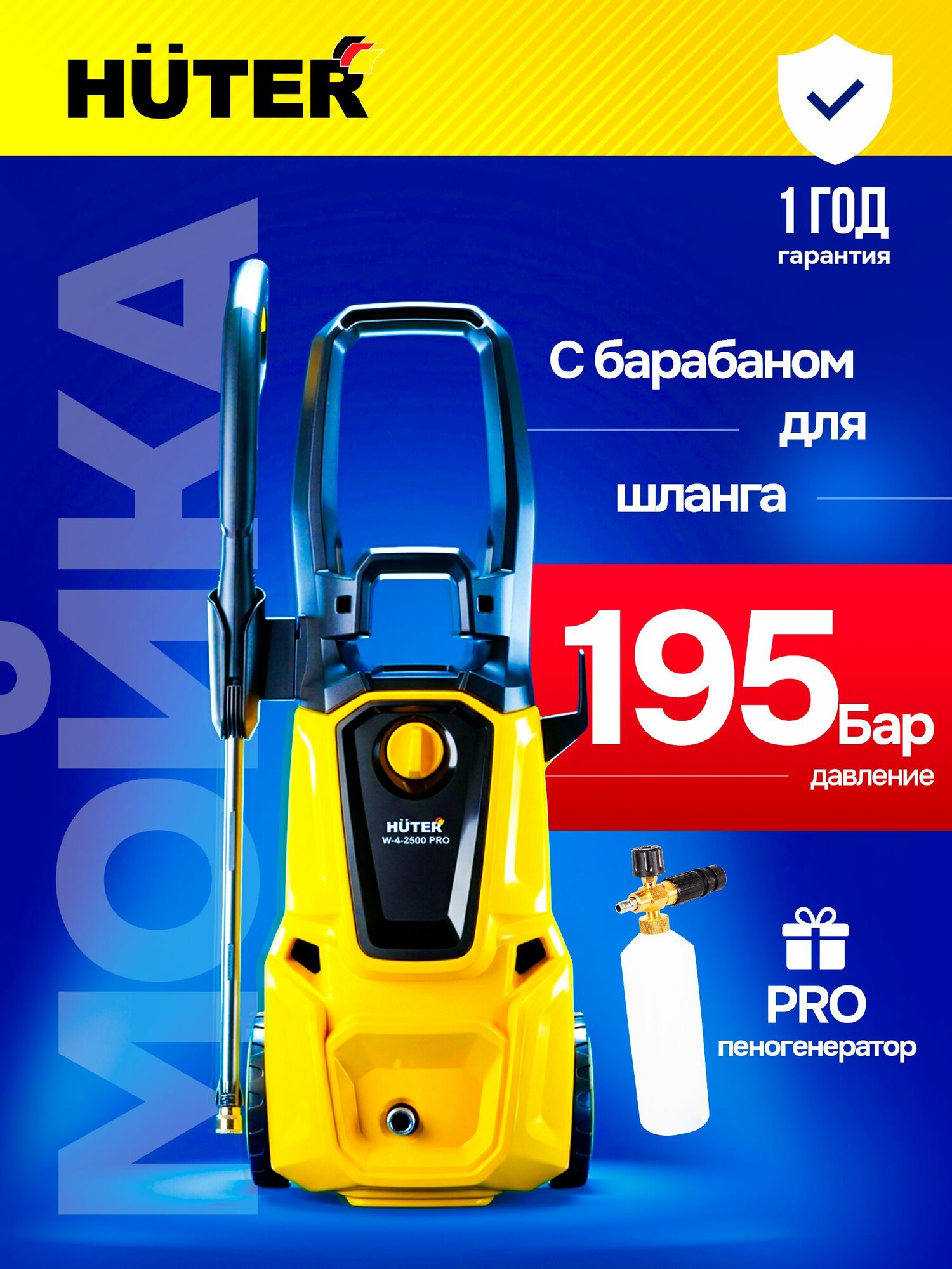 Мойка высокого давления для автомобиля Huter W-2500/195 PC Huter с барабаном для шланга, профессиональный пеногенератор; шланг 8м