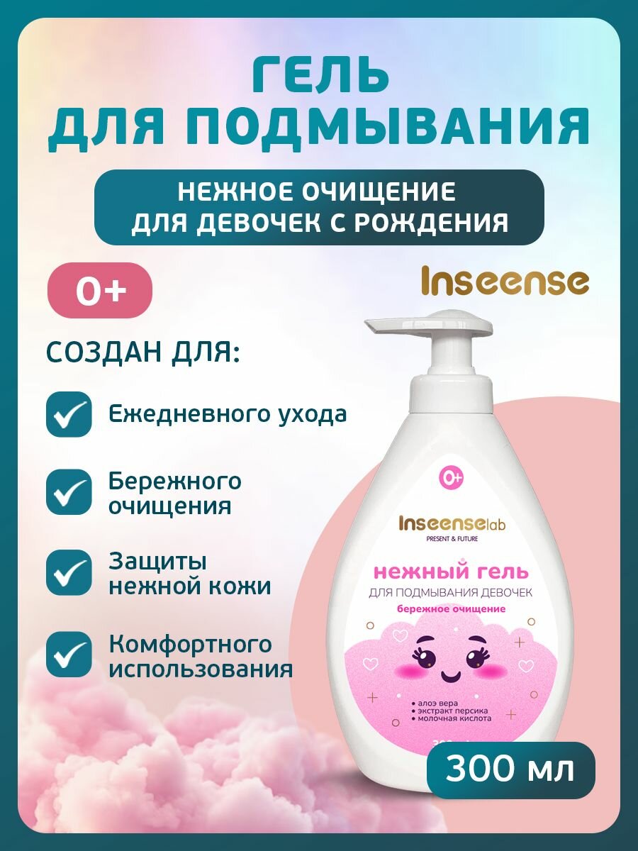 Нежный гель для подмывания девочек Inseense 300мл