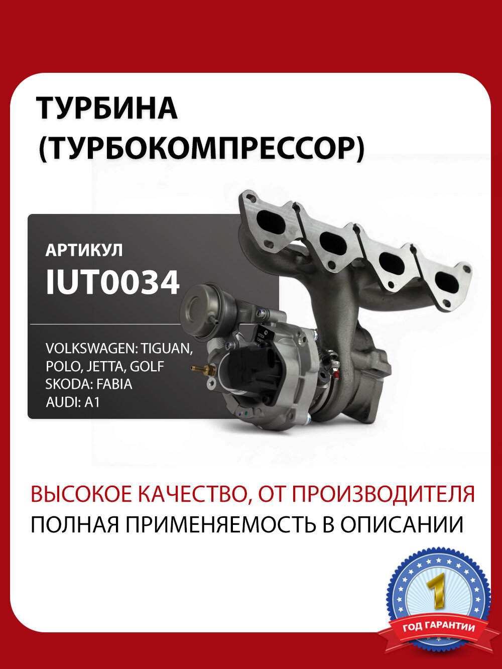 Турбина (Турбокомпрессор) IUT0034 для 5303-970-0248, Volkswagen Tiguan, Polo, Jetta, Golf, Audi A1 (Ауди А1), Skoda Fabia (Шкода Фабия, Фольксваген Поло, Тигуан)