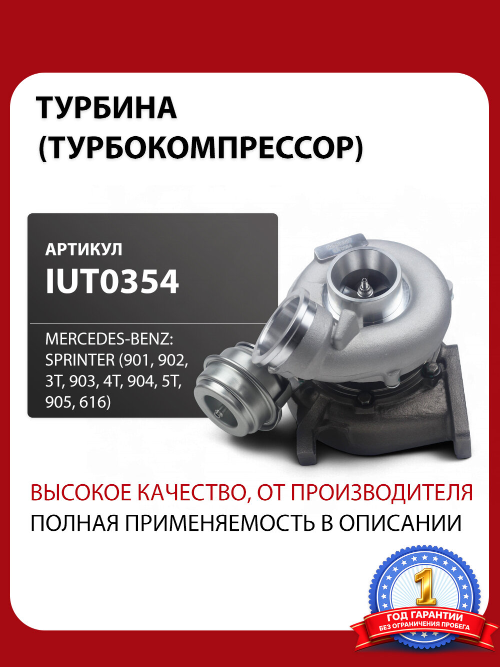 Турбина MERCEDES-BENZ Sprinter 901, 902, 3T, 903, 4T, 904, 5T, 905, 616, (Мерседес-Бенц Спринтер 901, 902, 3T, 903, 4T, 904, 5T, 905, 616), IUT0354 для 03002A0280