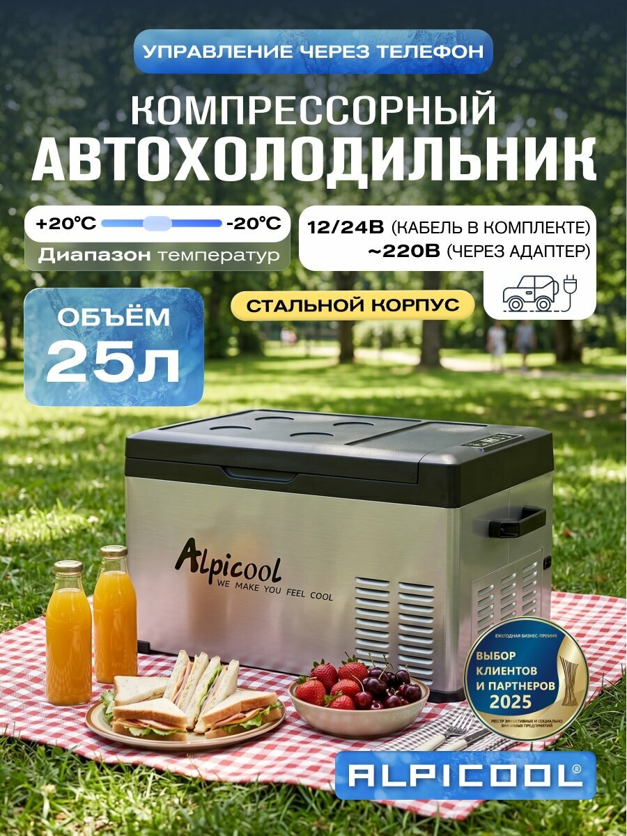 Автохолодильник компрессорный на 25 литров Alpicool C25 (12/24)