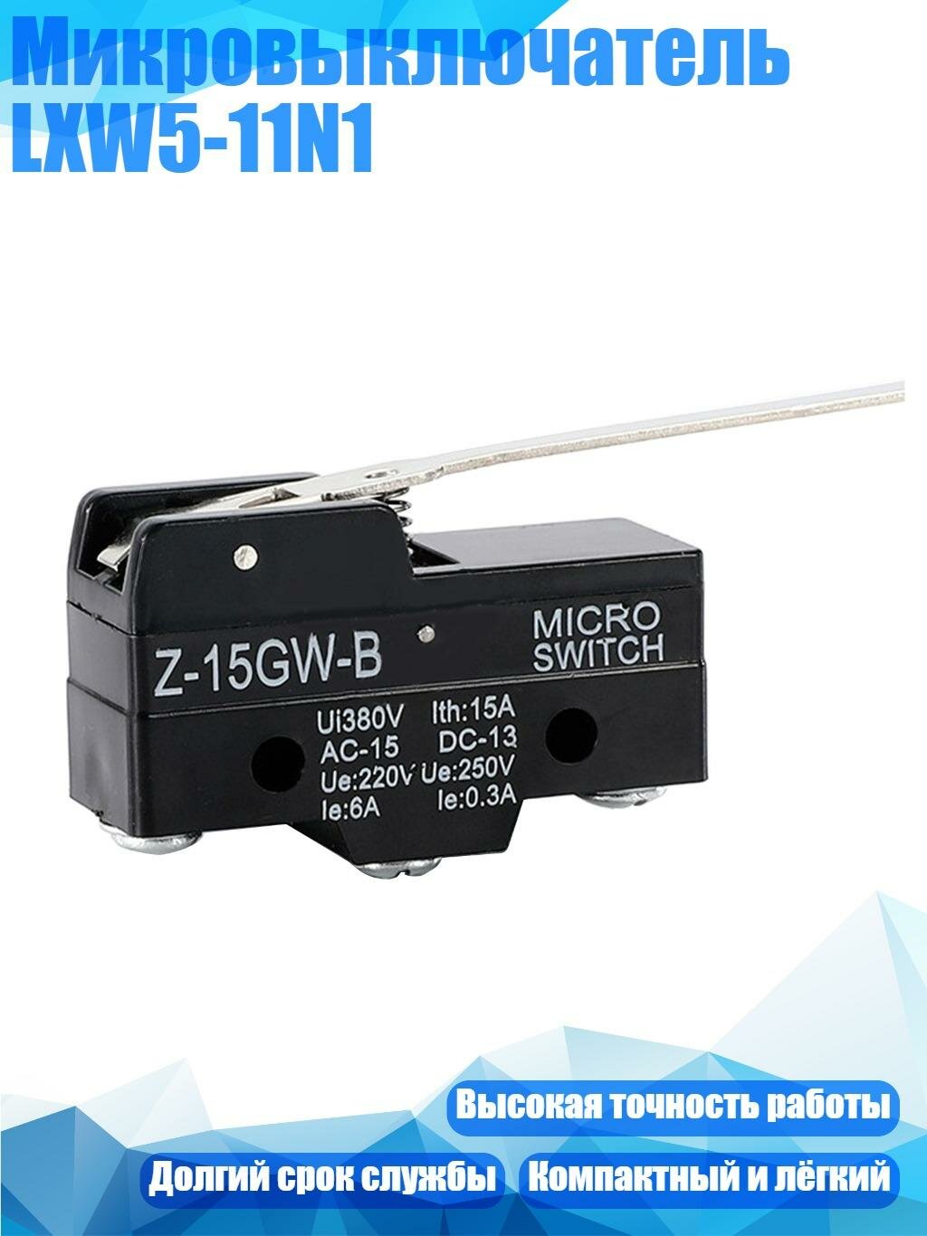 Микровыключатель LXW5-11N1