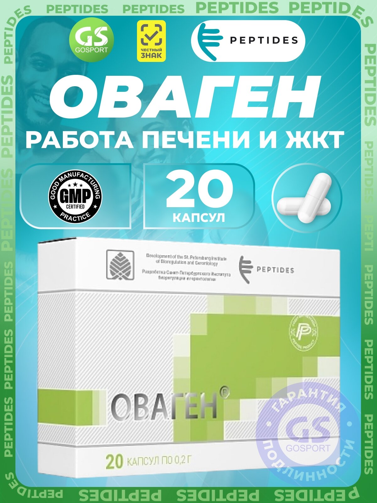 Пептиды Хавинсона PEPTIDES Оваген (Ovagen) 20 капсул