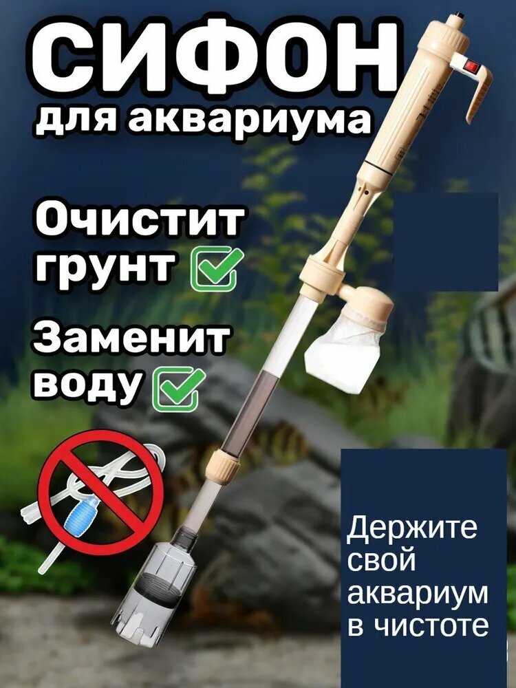 Сифон для аквариума грунтоочиститель электрический