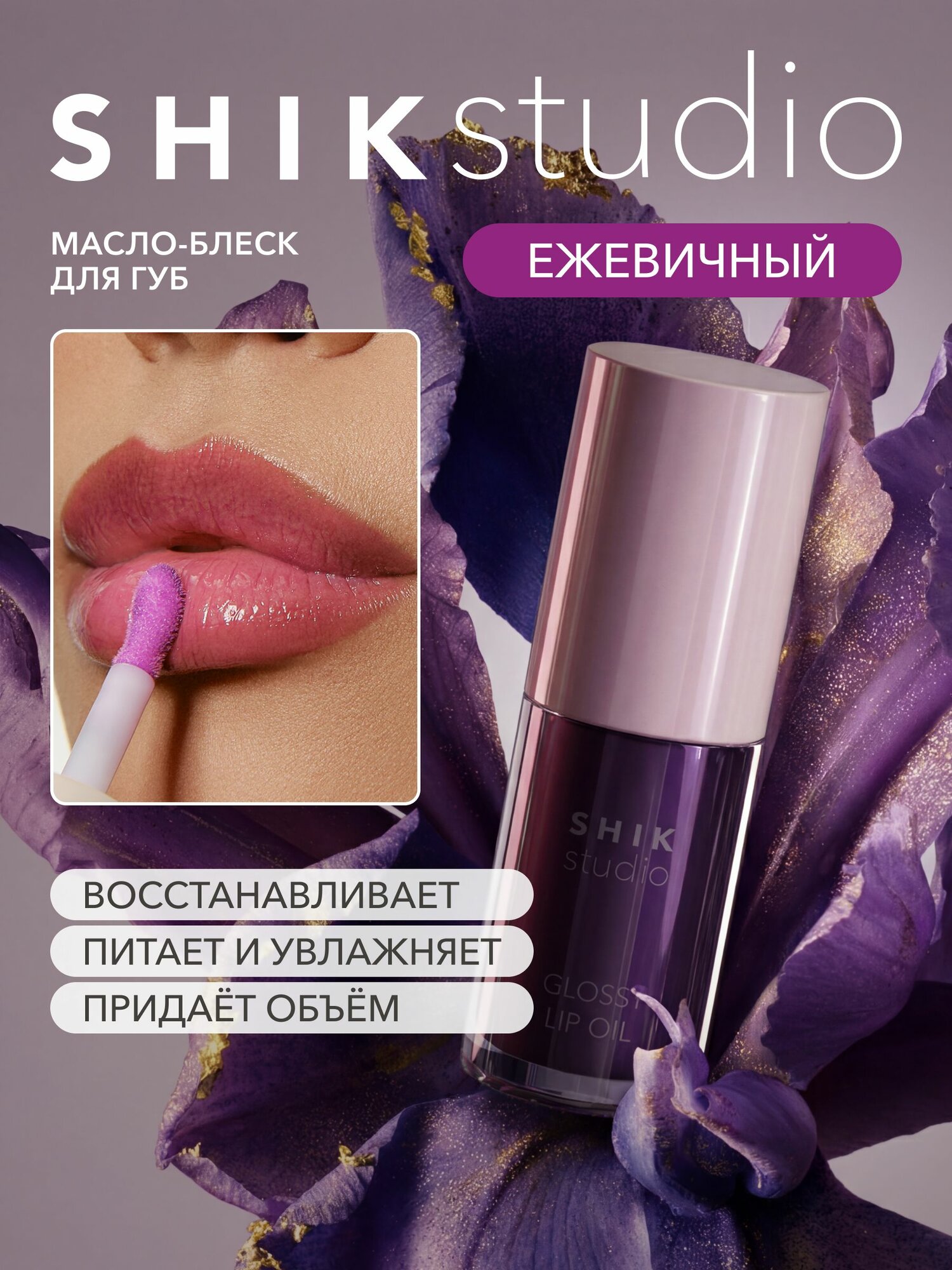 SHIKstudio Масло для губ GLOSSY LIP OIL Limited Edition увлажняющее, глянцевое, блеск, оттенок 07 Navy Cosmos фиолетовое, полупрозрачное