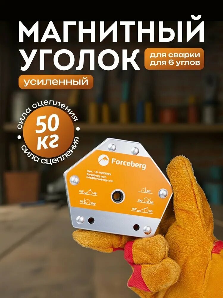 Магнитный уголок для сварки Forceberg для сварки и монтажа металлических конструкций для 6 углов до 50 кг.