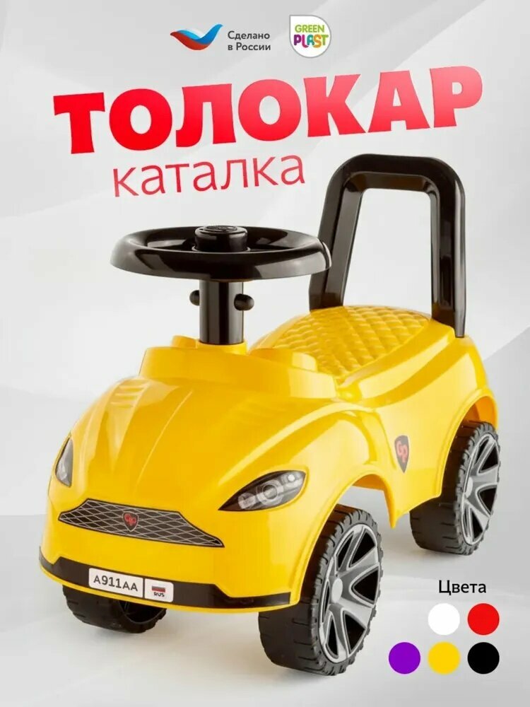 Green Plast Толокар машина для детей от 1 года, пушкар каталка детская
