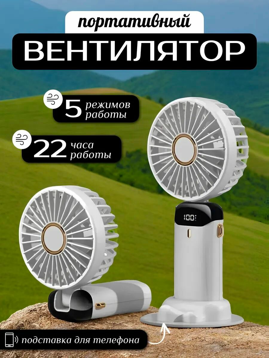 Компактный ручной мини-вентилятор с подставкой для смартфона