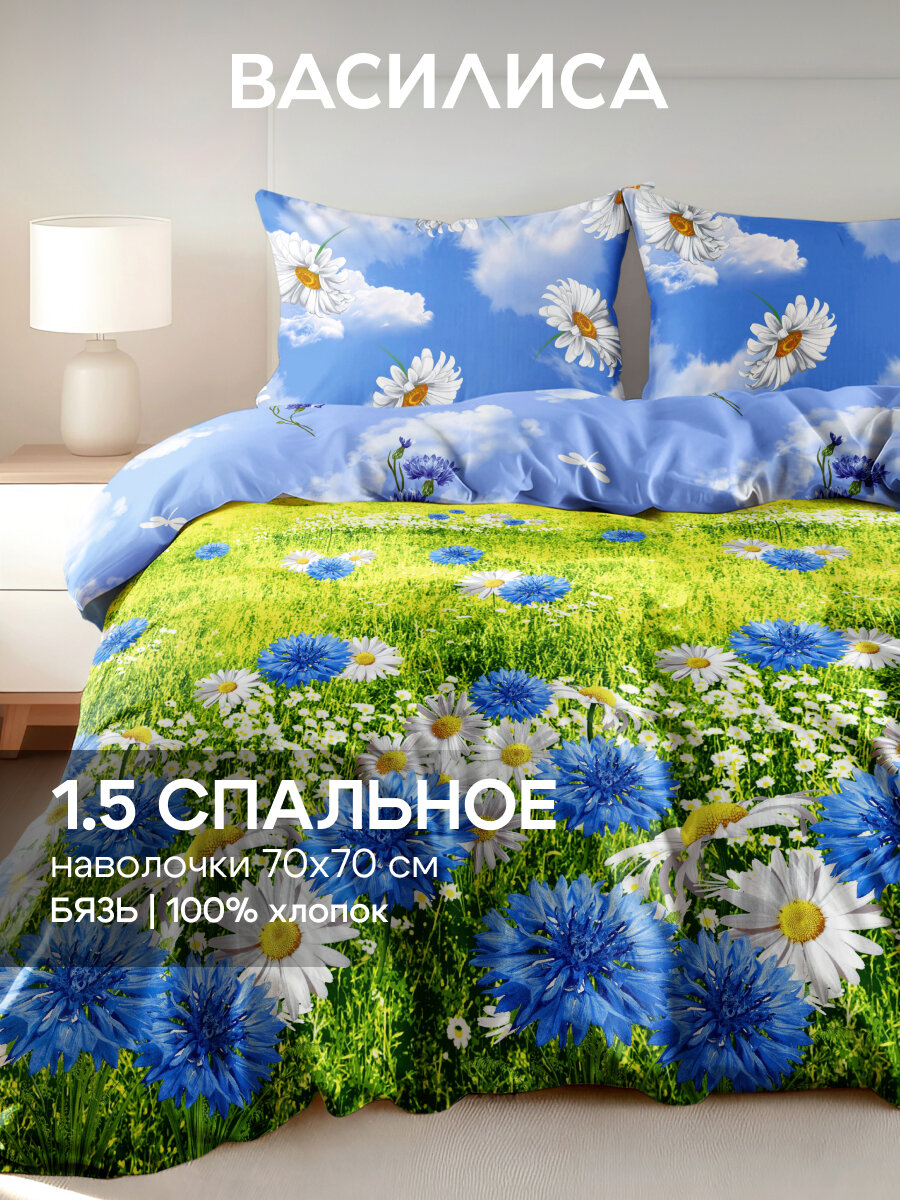 Постельное белье Василиса 1,5-спальное, Бязь, наволочки 70х70 см, Васильковое поле